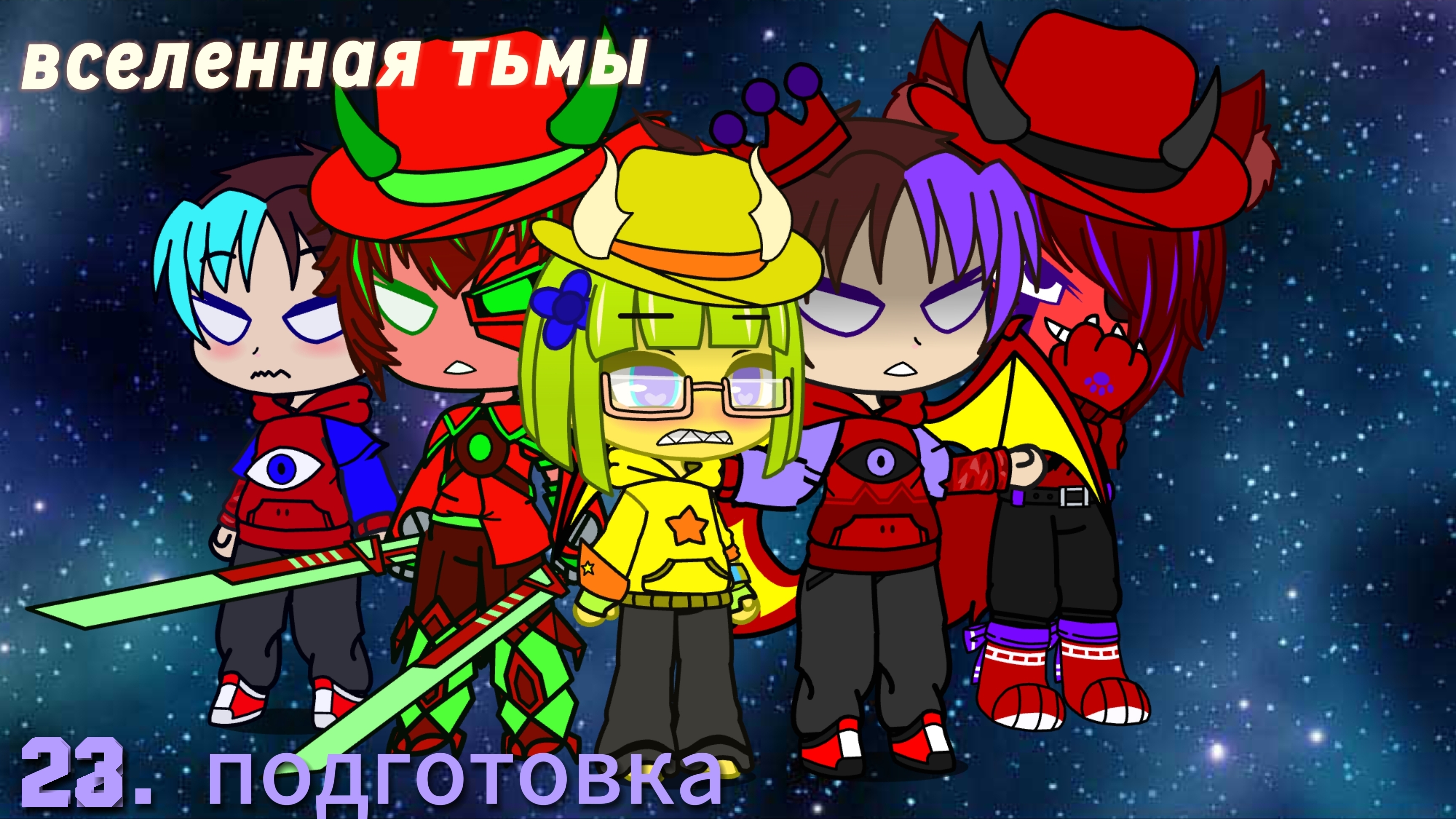 Вселенная тьмы #23 подготовка к финальной битве