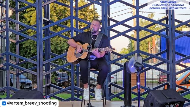 Павел Пиковский - Радость моя (Сарапул; 10.07.2025г.)