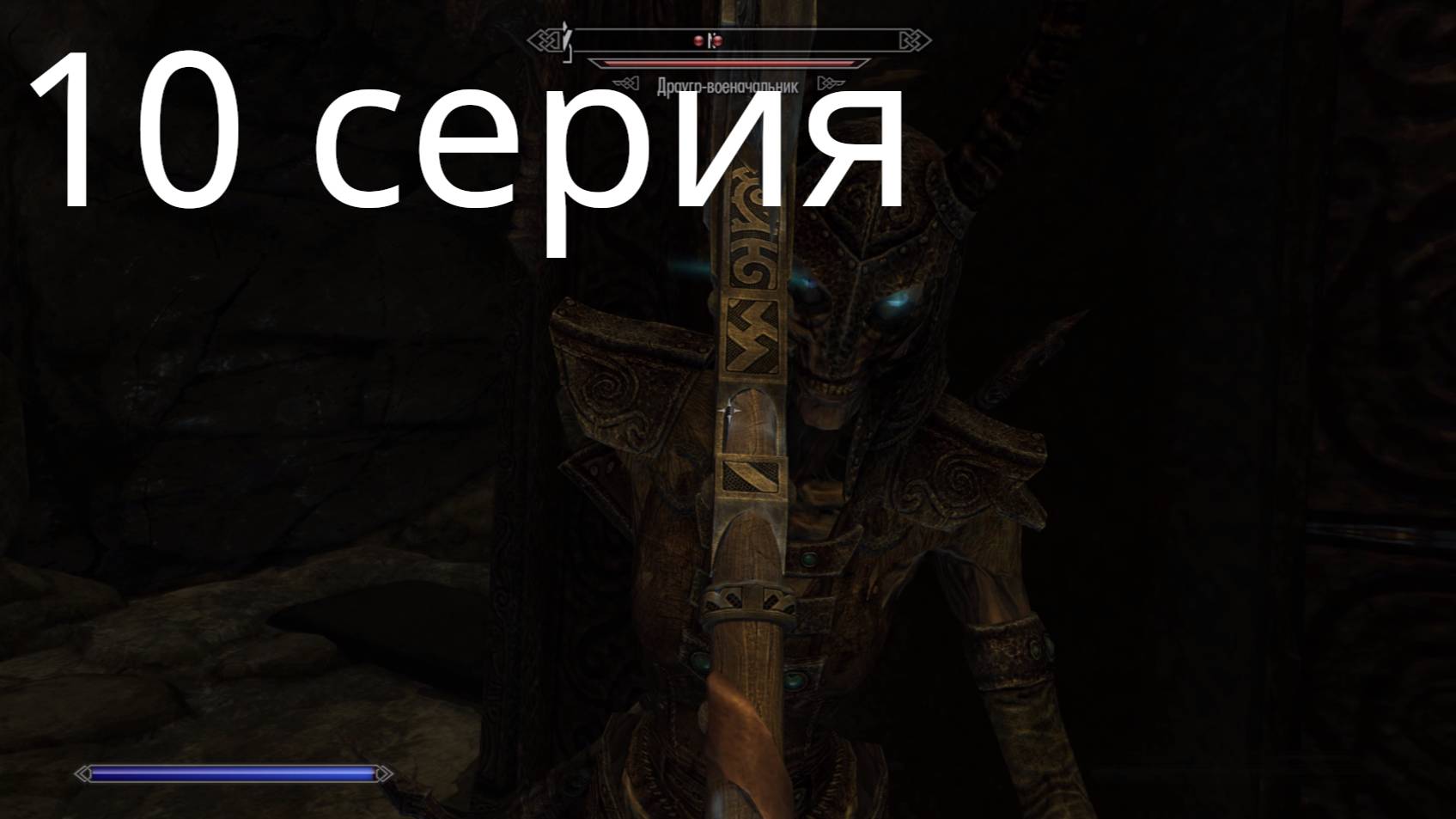 ТАЙНА СОУЛСТЕЙМА И НОВОЕ ПОДЗЕМЕЛЬЕ. Прохождение The Elder Scrolls V: Skyrim - 10 серия