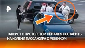 Таксист пытался “поставить на колени” пассажира с ребенком из-за хлопка дверью в Красноярске