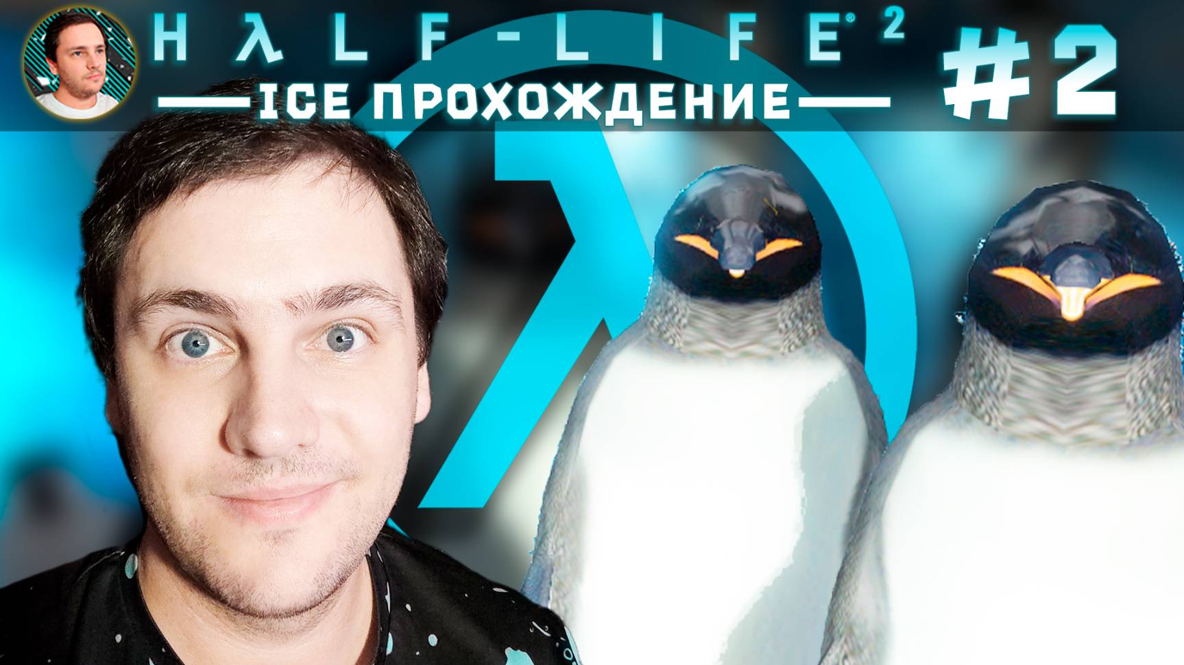 Прохождение Half-Life 2 ICE – Местные милахи [Летсплей #2] Шелетсплей