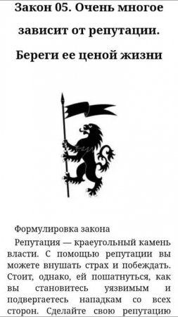 48 Законов власти Роберт Грин  закон 5