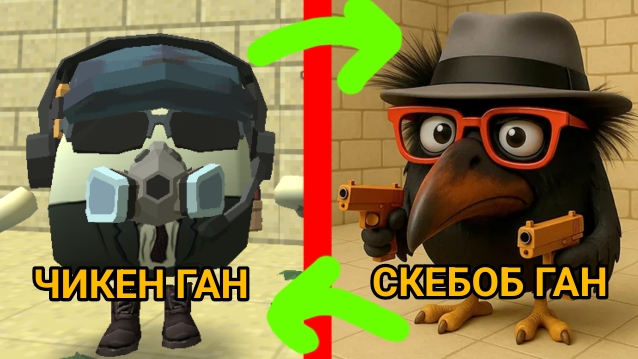 Что такое СКЕБОБ ГАН? обзор | ПАРОДИЯ на ЧИКЕН ГАН!? | чикен ган Chicken Gun ден19к кореш24к жура24к