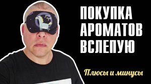 ПОКУПАЕМ ПАРФЮМ ВСЛЕПУЮ! КАК НЕ ОШИБИТЬСЯ? ВСЕ ОТВЕТЫ ТУТ!