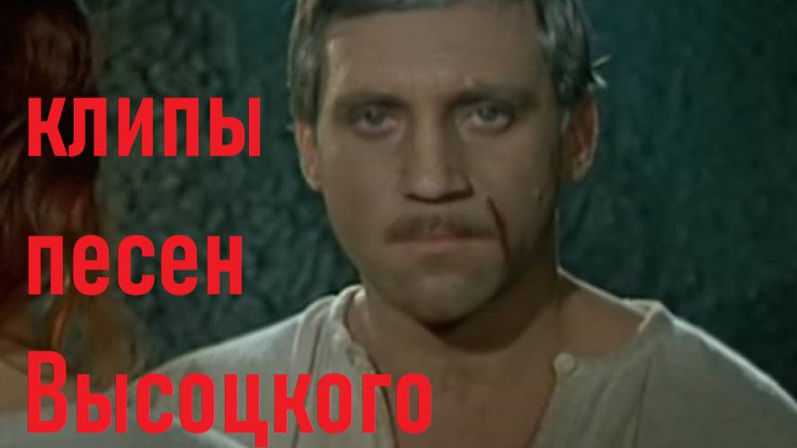 Высоцкий деревянные костюмы