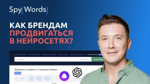 Как брендам и крупным ecom-проектам продвигаться в выдаче нейросетей?