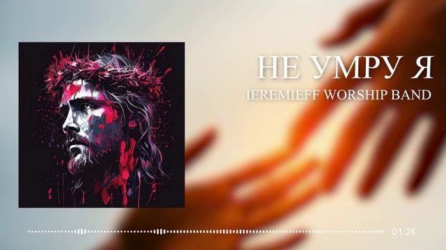 Не Умру Я