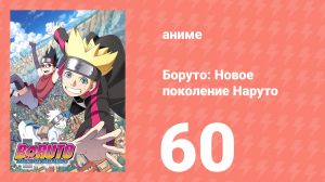 Боруто: Новое поколение Наруто 1 сезон 60 серия (аниме-сериал, 2018)