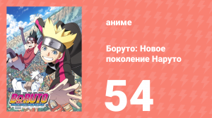 Боруто: Новое поколение Наруто 1 сезон 54 серия (аниме-сериал, 2018)