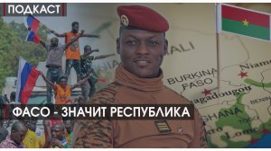 ПОДКАСТ #11: Фасо — значит республика