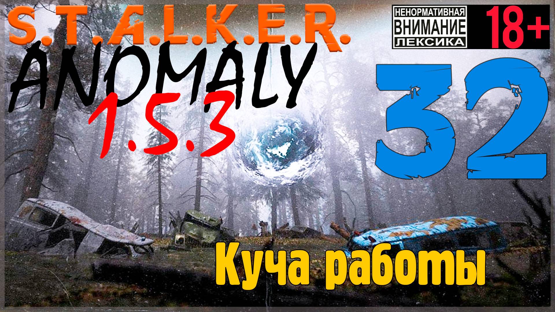 S.T.A.L.K.E.R. Anomaly 1.5.3 ☢ 32 Куча работы