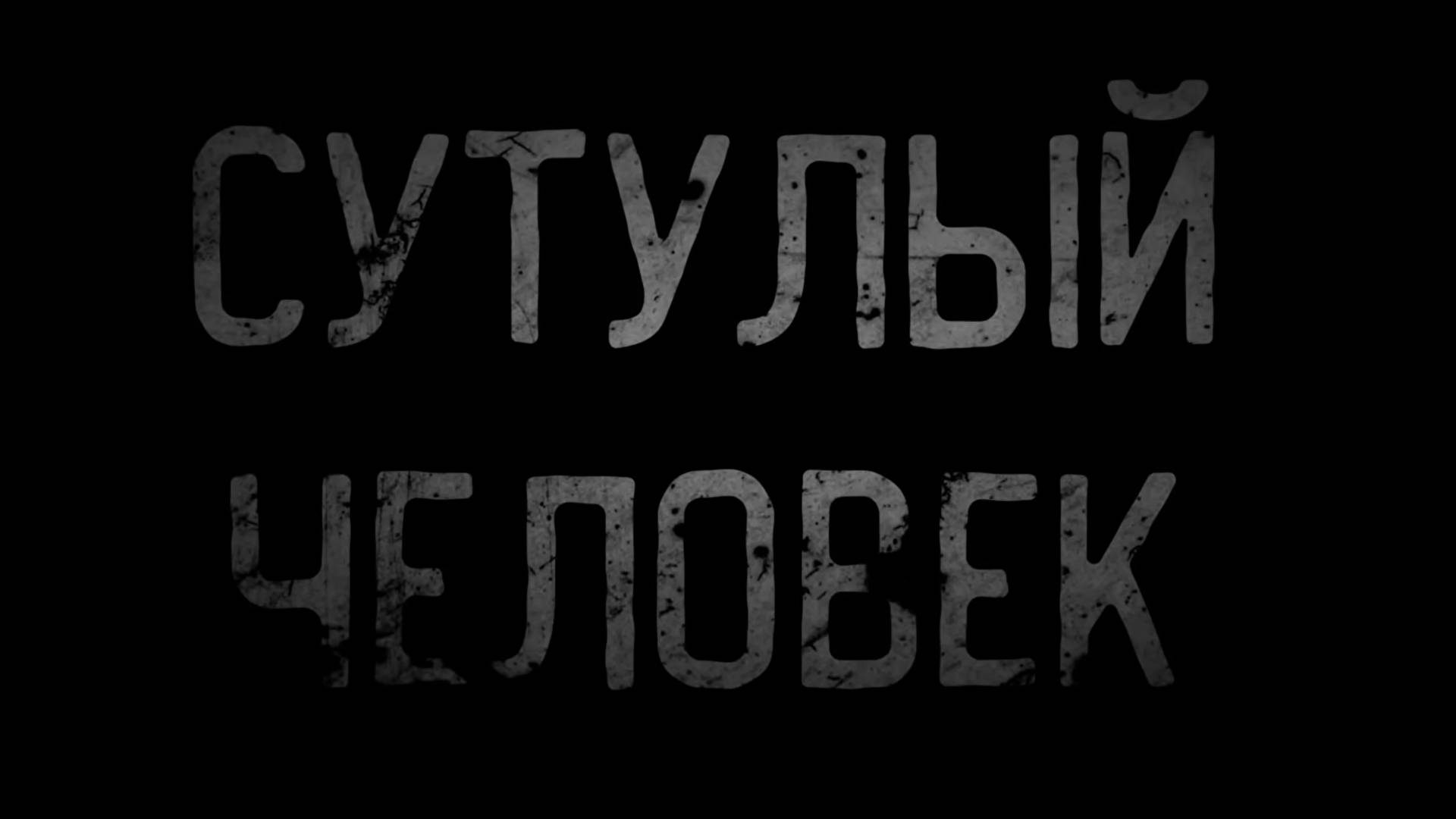 Страшные истории СУТУЛЫЙ ЧЕЛОВЕК ужасы