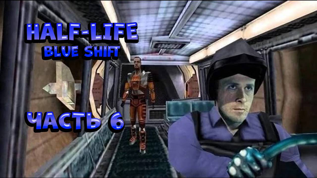 Half-Life: Blue Shift. Часть 6