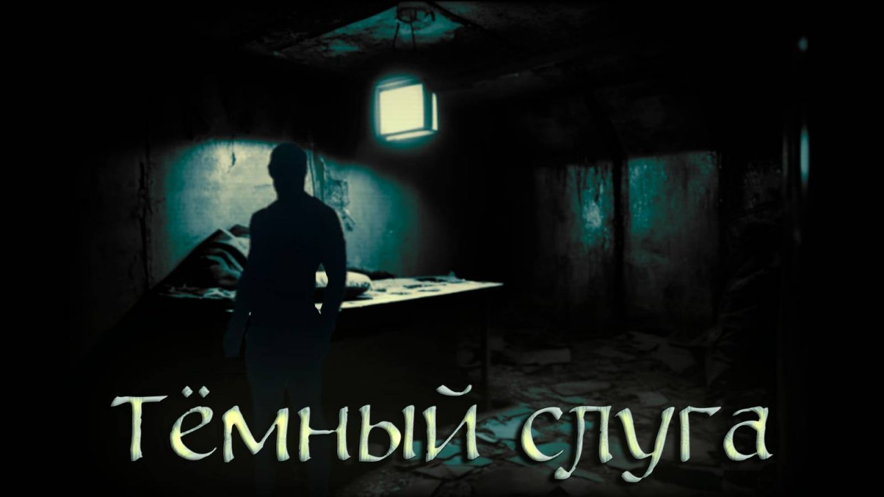 Мистические истории - Тёмный слуга (часть 1)