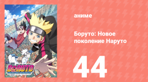 Боруто: Новое поколение Наруто 1 сезон 44 серия (аниме-сериал, 2017)