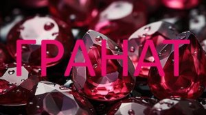 💎 ГРАНАТ — ФИНИКИЙСКОЕ ЯБЛОКО💎 МАГИЯ КРИСТАЛЛОВ 💎Контакты floransia@yandex.ru
