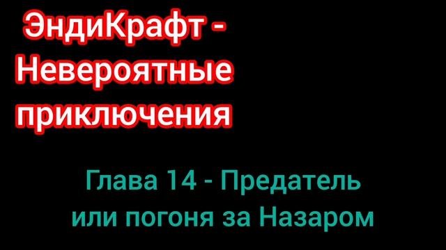 14 глава книги "Невероятные приключения" писателя ЭндиКрафта.