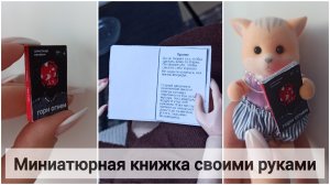 Миниатюрная книжка своими руками. DIY miniature. The book for a dollhouse.