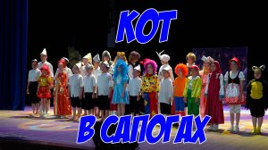 Музыкальная сказка КОТ В САПОГАХ