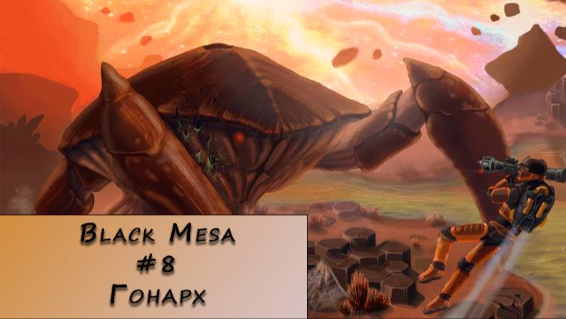Black Mesa. Прохождение. #8 – Гонарх