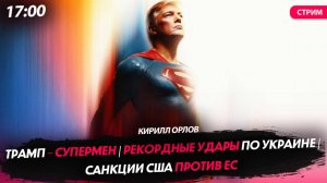 Трамп – супермен | рекордные удары по Украине | Санкции США против ЕС [Кирилл Орлов. СТРИМ]