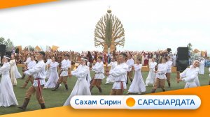 Выпуск "САХАМ СИРИН САРСЫАРДАТА" 12.07.2025