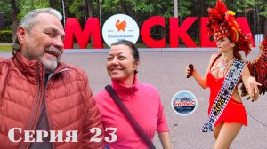 Отпуск 2025 Серия 23 Москва / Вернисаж / Самба фестиваль 2025 и много музыки