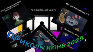 ИЮНЬ 2025! СБОРНИК ПРИКОЛОВ!