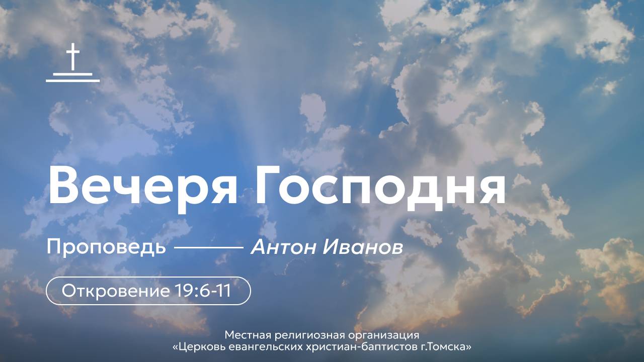 Вечеря Господня | Антон Иванов