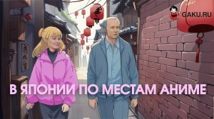 В Японии по местам аниме