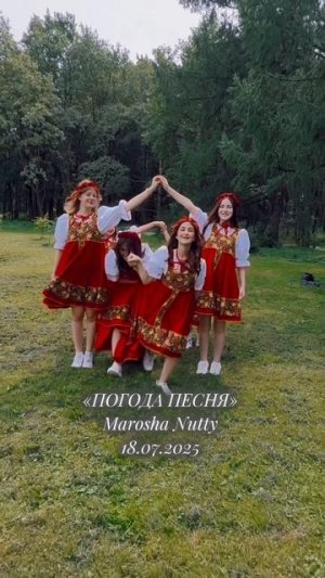 18 июля встречаем Погода песня от Marosha Nutty! Не пропусти премьеру!