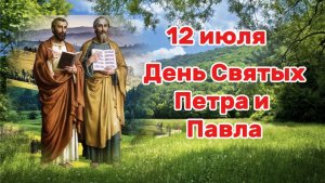 12 июля Петров день. День Петра и Павла. Значение праздника. 12 июля День Святых Апостолов