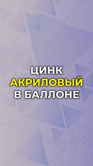 Акриловый ЦИНК в баллончике Миф или...