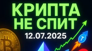 Новости крипты 12.07.2025 | Биткоин к $150 000 | Хакер вернул $735M | Эфиры проданы на $25M