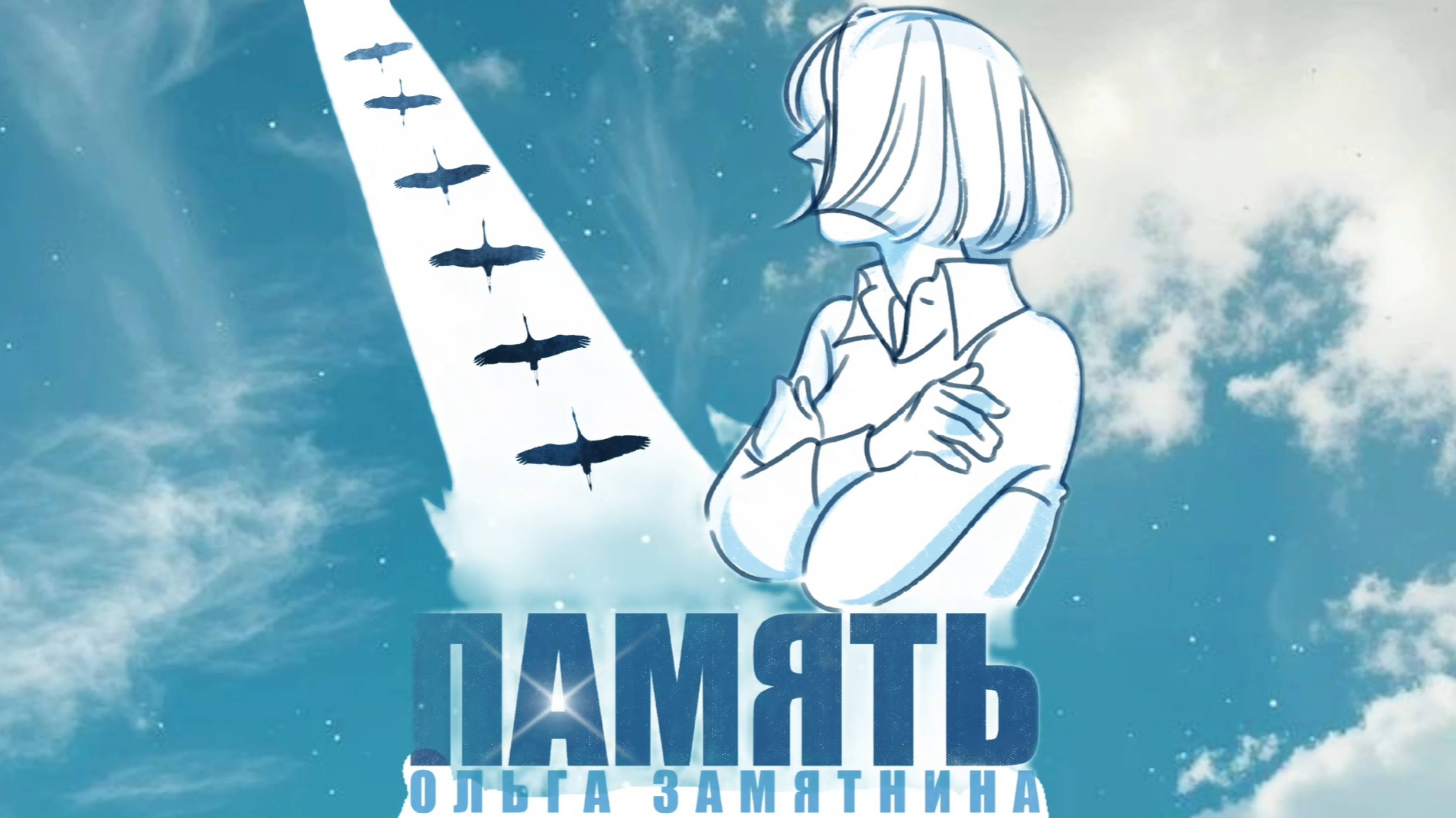 Ольга Замятнина - ПАМЯТЬ (К 80-летию Великой Победы)