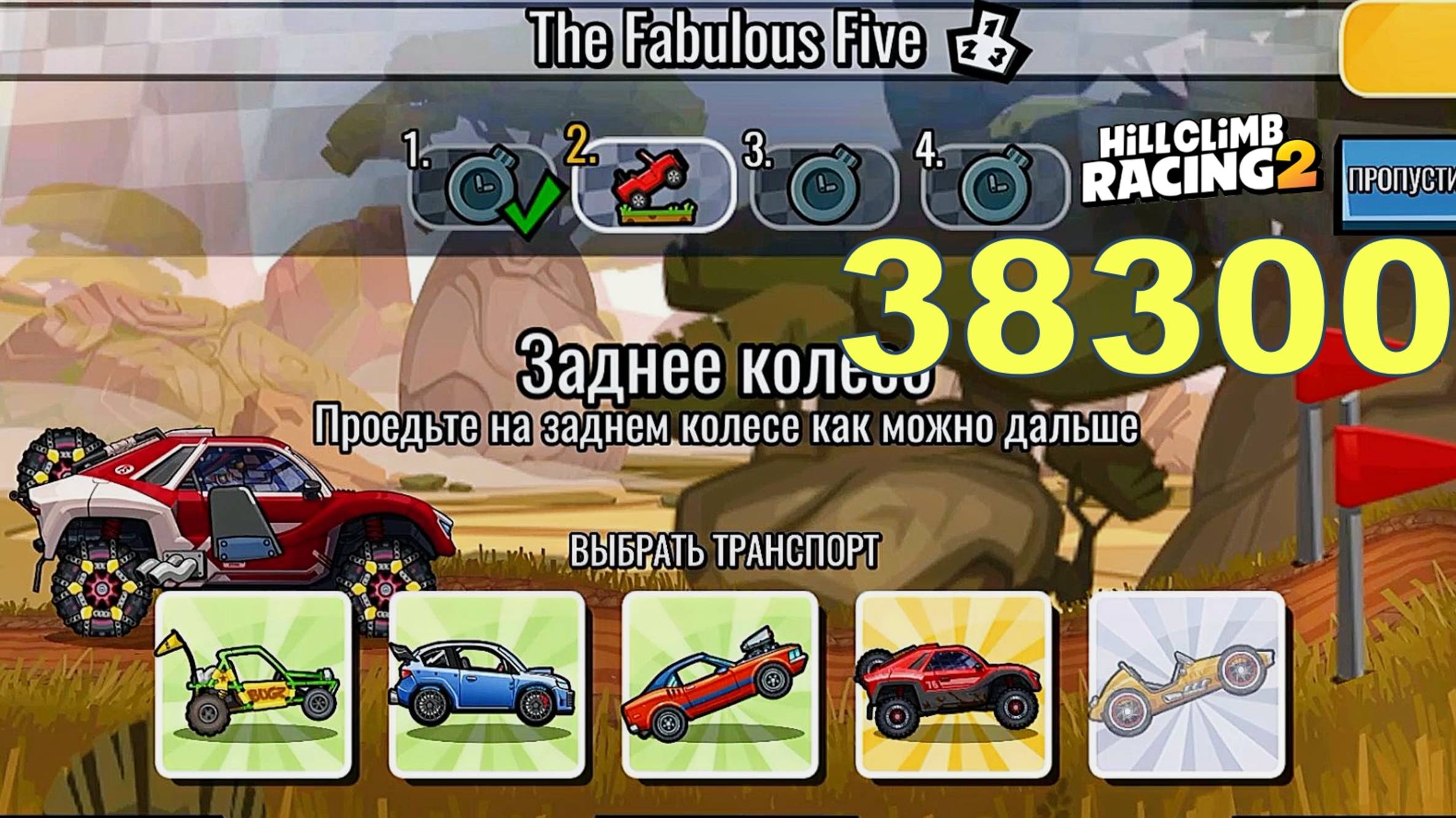 38300 The Fabulous Five - Hill Climb Racing 2 (gameplay) (гонки на андроид)