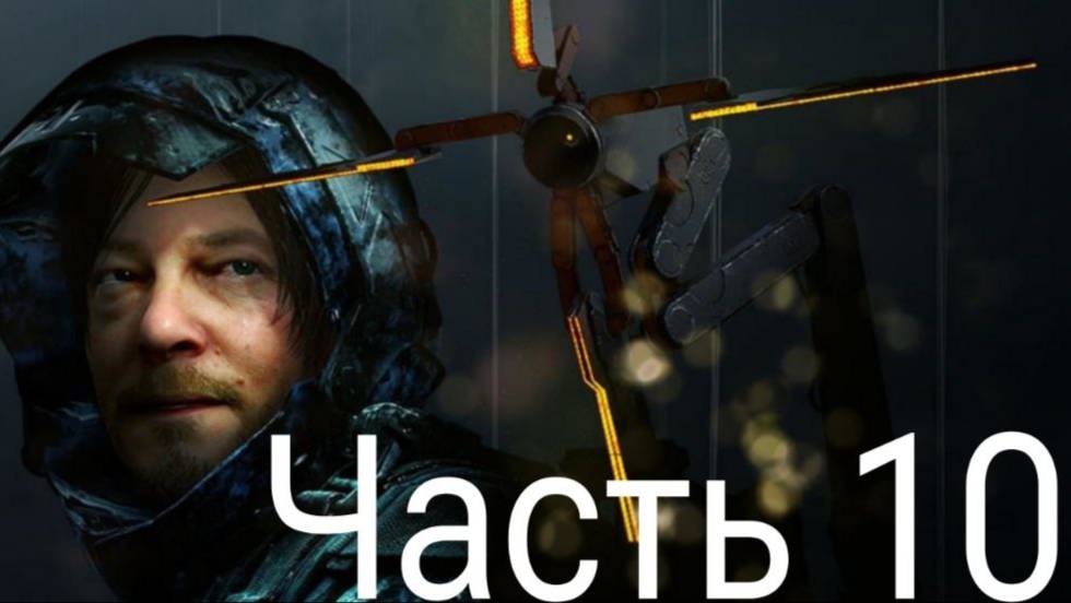 Death Stranding Прохождение Part 10