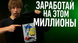 МЫ ПРИДУМАЛИ НОВЫЙ СПОСОБ ЗАРАБОТКА! БРЕНДЫ ОДЕЖДЫ И АВИТО КАК НАЧАТЬ С НУЛЯ?