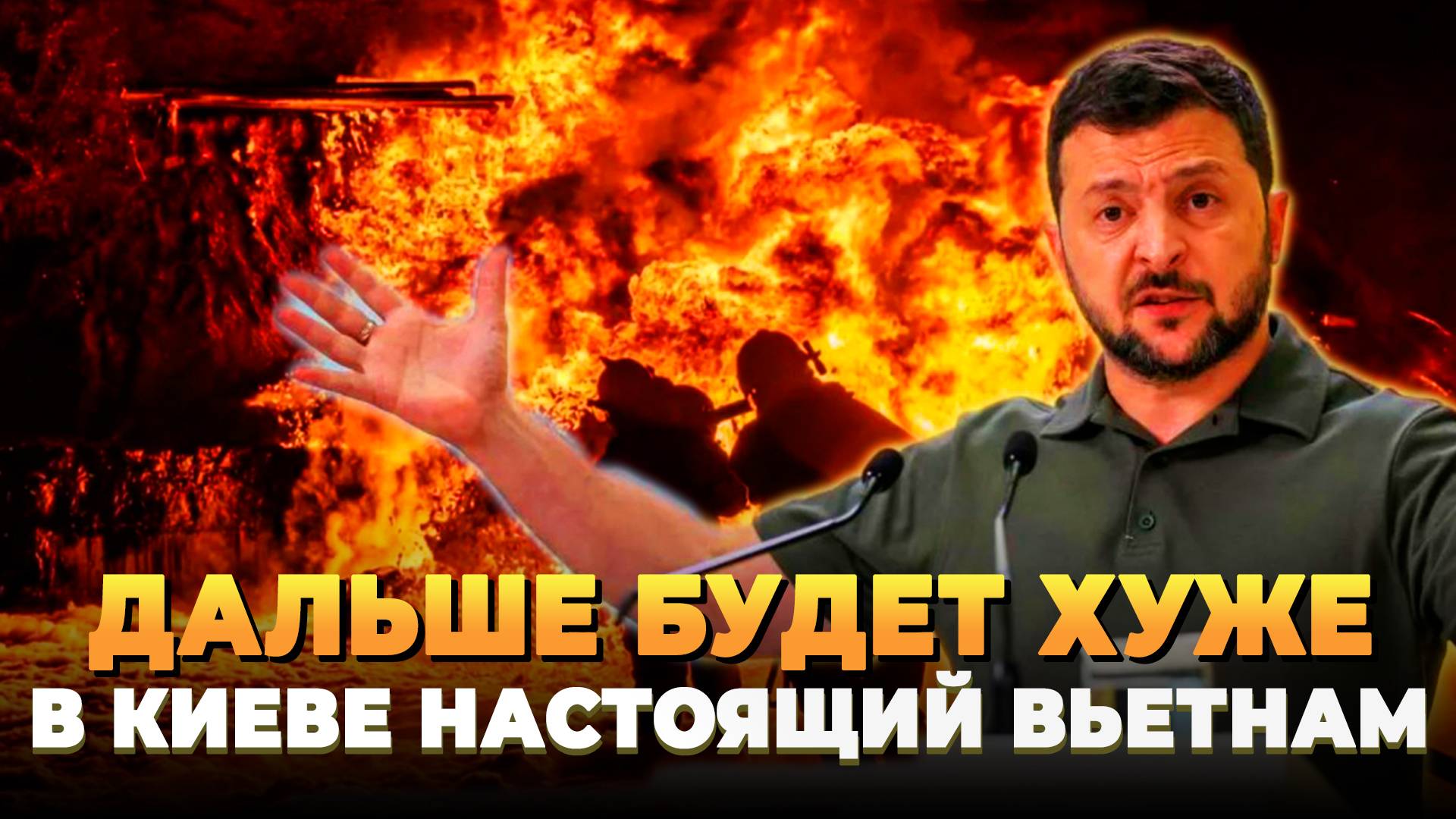 Дальше будет хуже - В Киеве настоящий Вьетнам