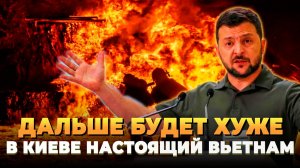 Дальше будет хуже - В Киеве настоящий Вьетнам