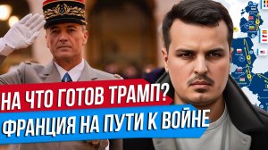 О ЧЕМ ОБЪЯВИТ ТРАМП? НОВЫЙ ЭТАП В ЕВРОПЕ. ФРАНЦИЯ И ГЕРМАНИЯ ГОТОВЯТСЯ К ВОЙНЕ.