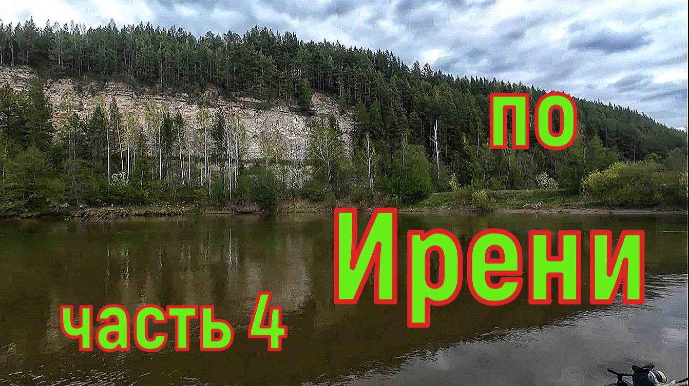 Сплав по Ирени часть 4