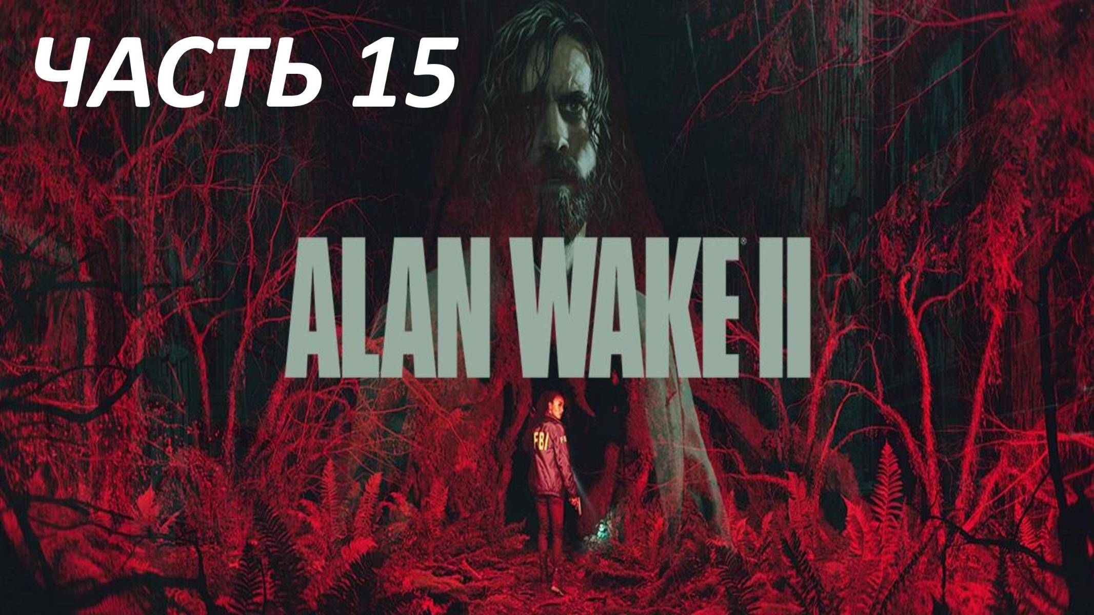 Прохождение Alan Wake 2 #15 Ритуал
