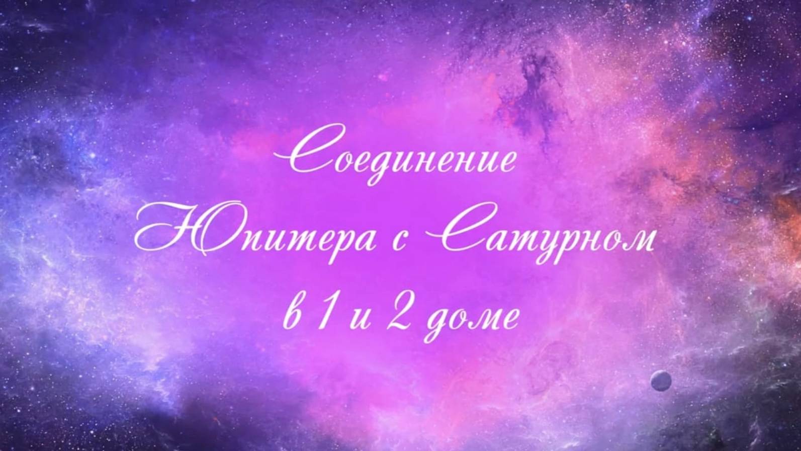 Аспекты Юпитера с Сатурном. Аспекты Юпитера. Аспекты Сатурна. Соединение Юпитера.Соединение Сатурна.