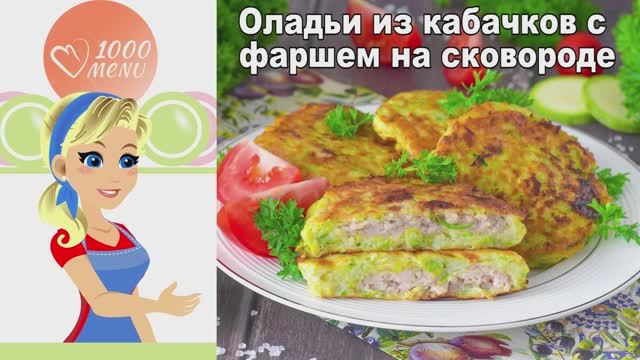 🥒ОЛАДЬИ ИЗ КАБАЧКОВ С ФАРШЕМ — сочные и сытные!