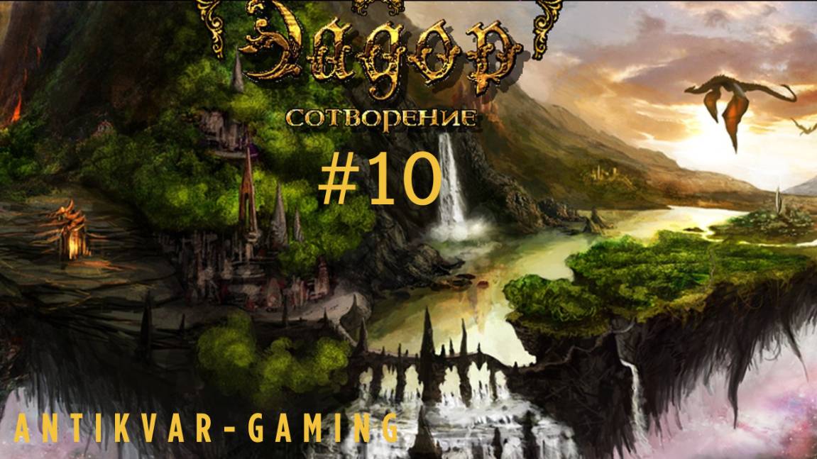Эадор: Сотворение. Серия №10
