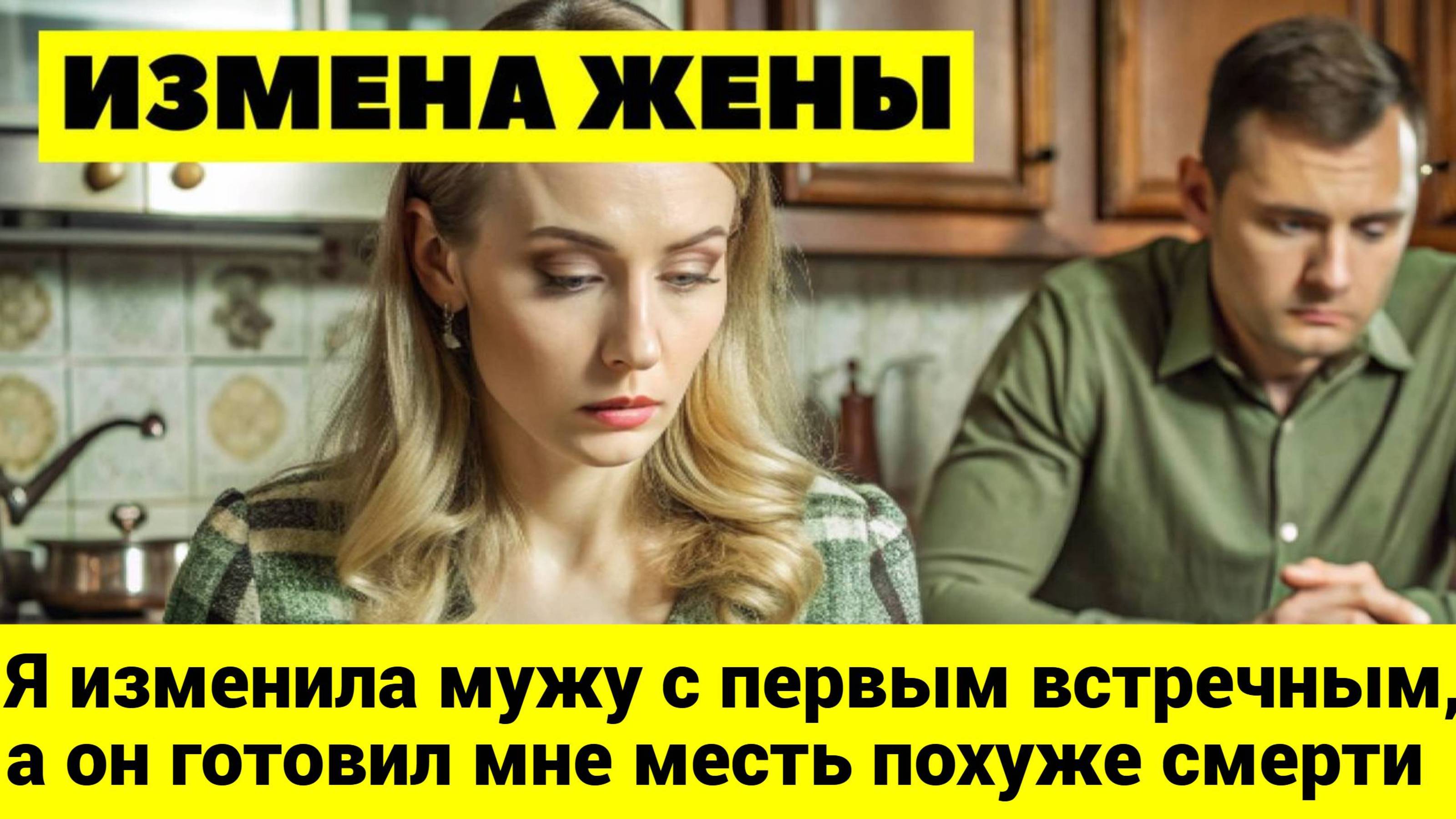 ИЗМЕНА ЖЕНЫ. Он посмел обидеть сначала мою маму, потом меня