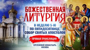 Божественная литургия в Неделю 5-ю по Пятидесятнице