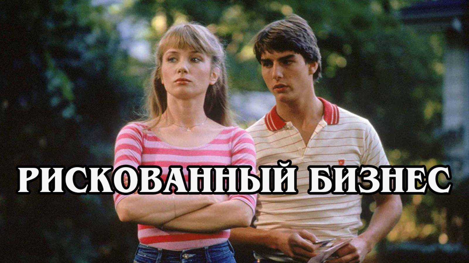 Рискованный бизнес (HD)