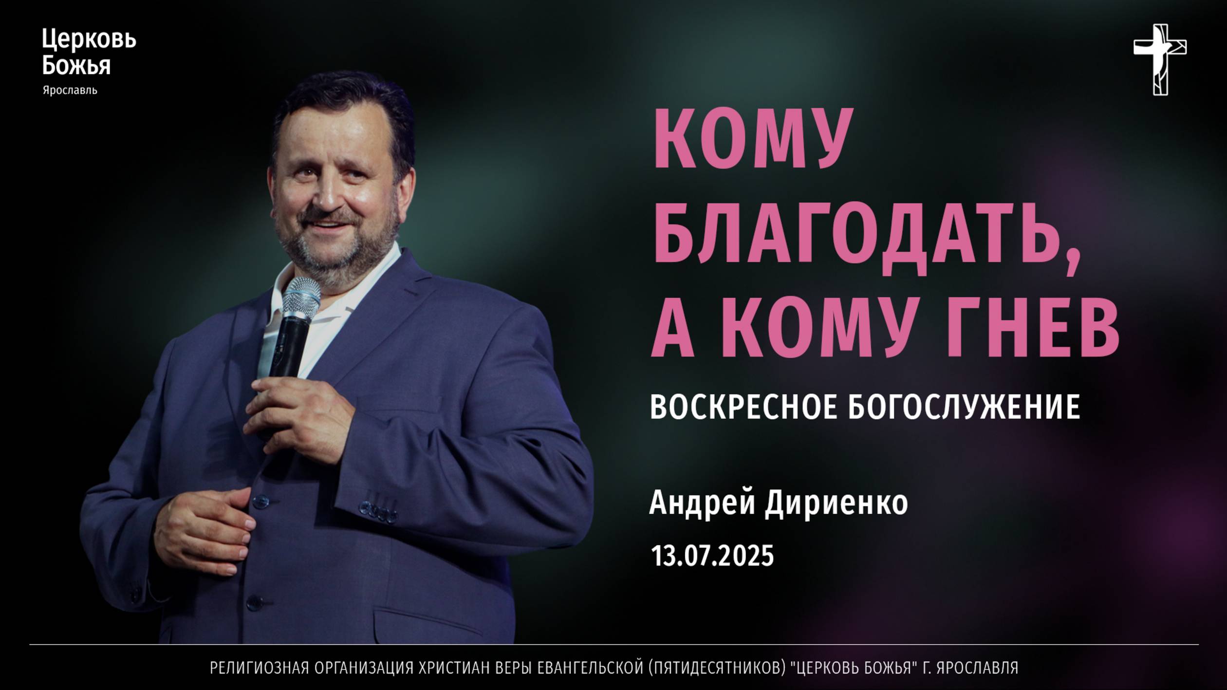 "Кому благодать, а кому гнев" - Андрей Дириенко - 13.07.2025